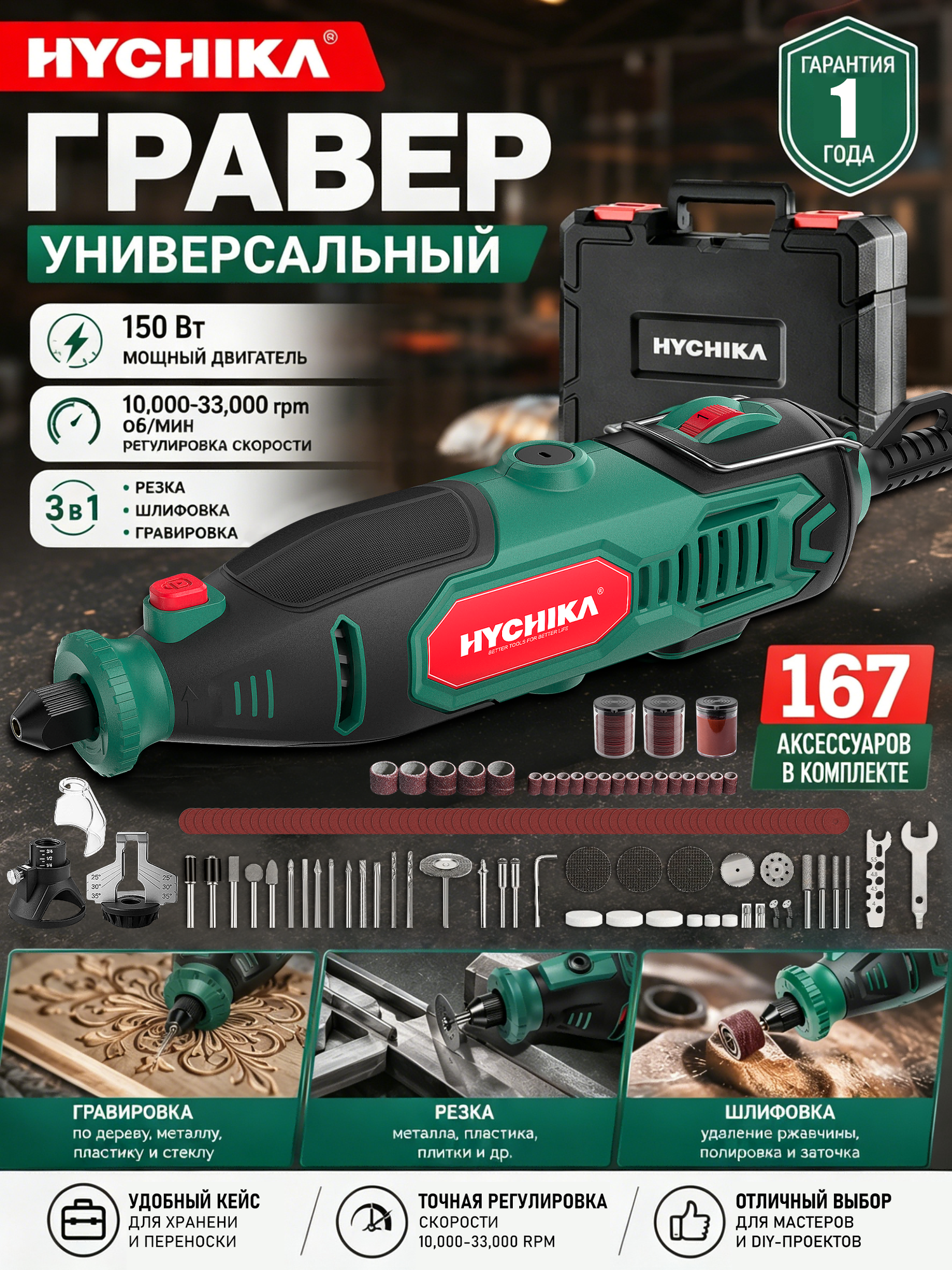 Гравер электрический, 150Вт, с кейсом и гибким валом, 167 предметов