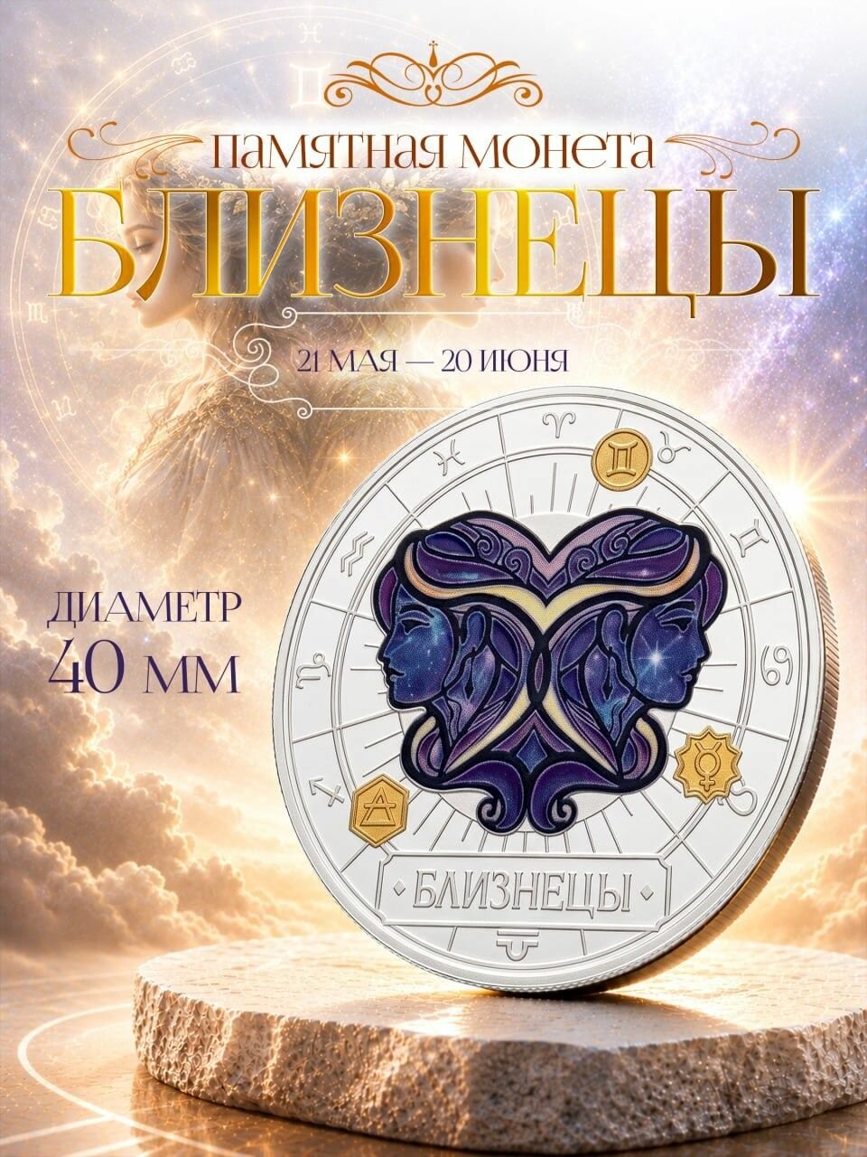 Монета сувенирная Знаки зодиака Близнецы, 40 мм, подарок девушке и мужчине по гороскопу