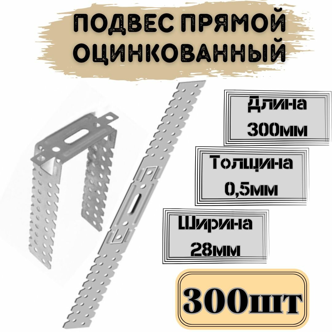Подвес прямой для профиля 0,5*300мм; 300шт