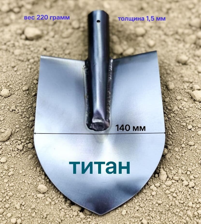 Лопата титановая малая штыковая