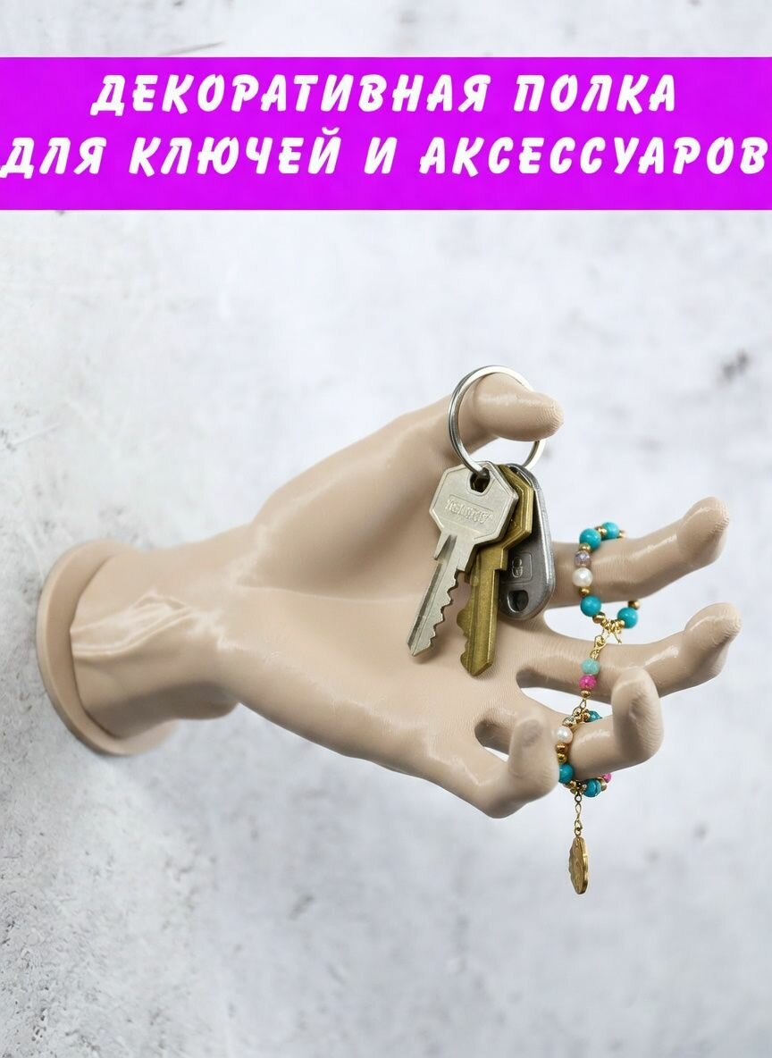 Полка настенная для ключей и аксессуаров "Рука". Пластик. Цвет бежевый. Декоративная.