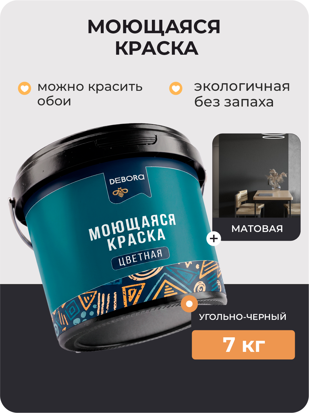 Краска водно-дисперсионная, моющаяся DEBORA - 7 кг. (угольно-черный)
