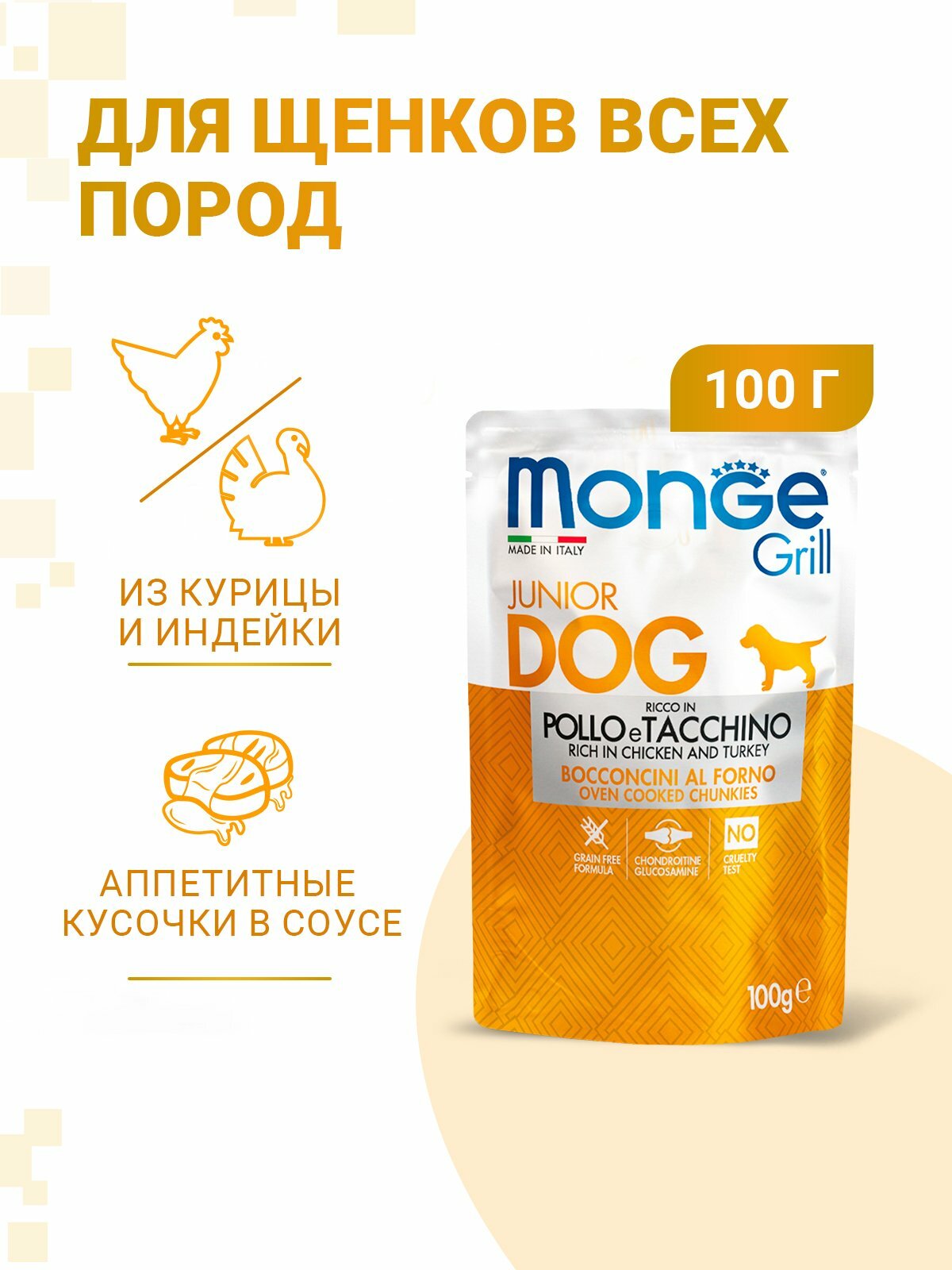 Влажный корм Monge Dog Grill Puppy&Junior для щенков с курицей и индейкой, паучи 100 г