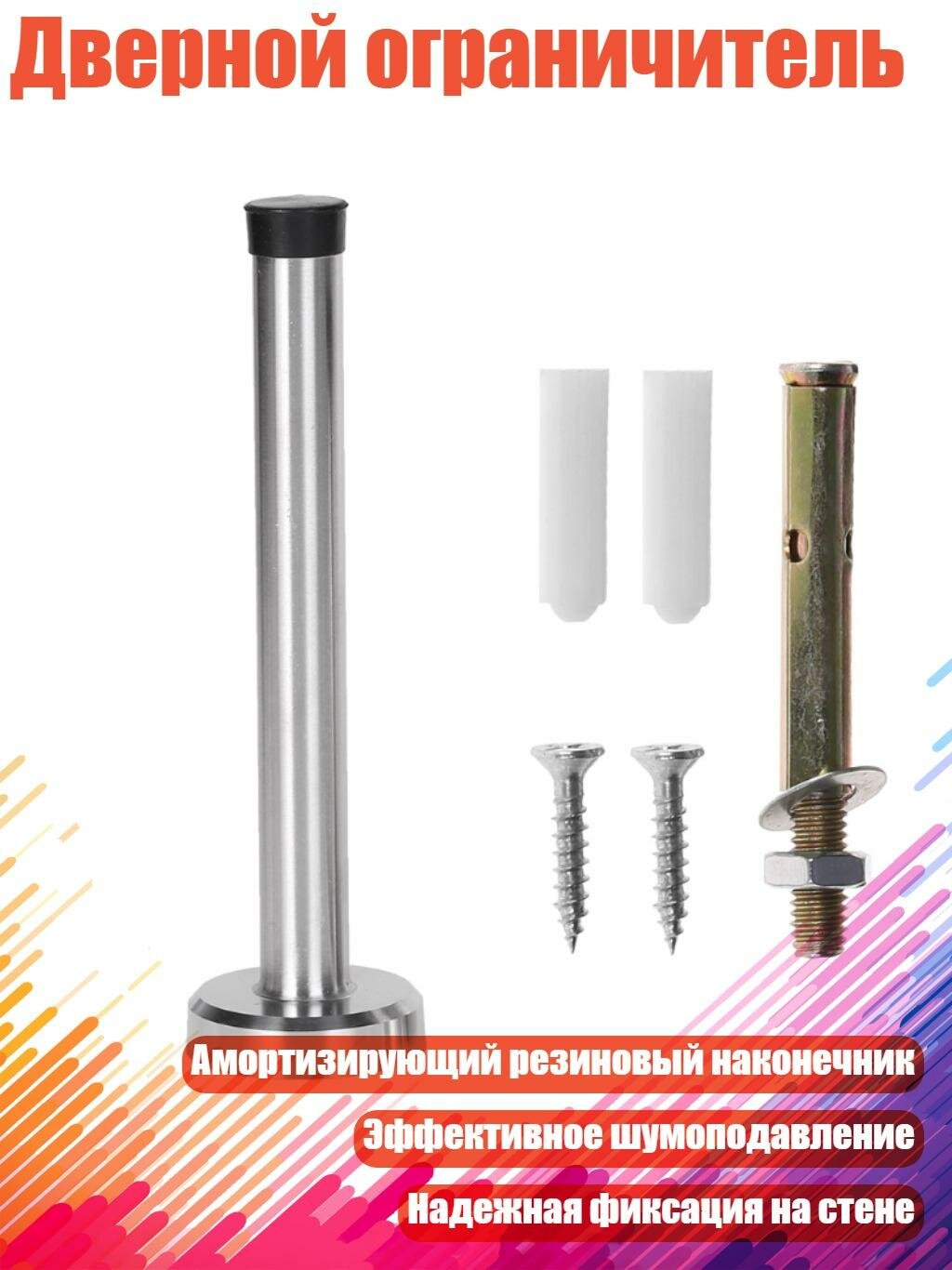 Дверной ограничитель, Серебро