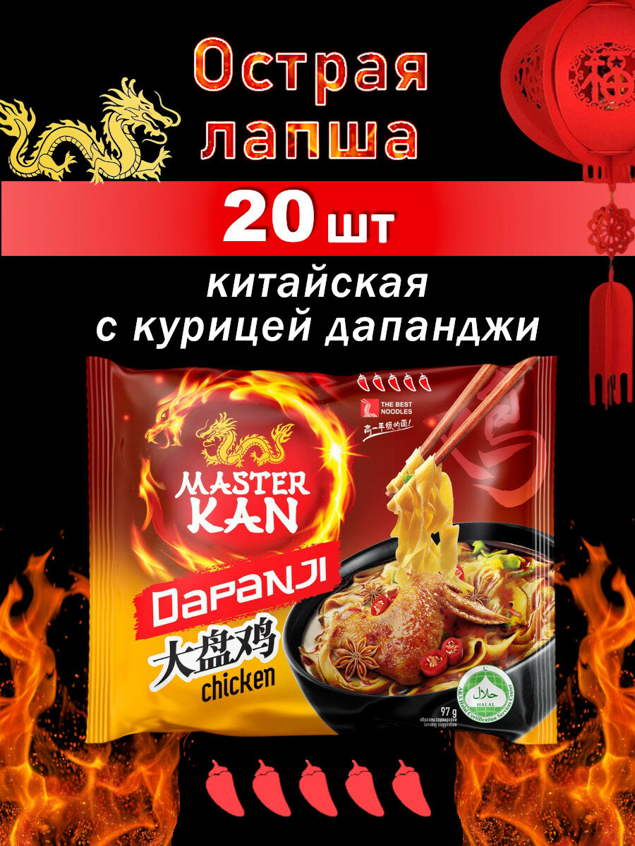 Лапша быстрого приготовления Мастер Кан Дапанджи курица 20шт