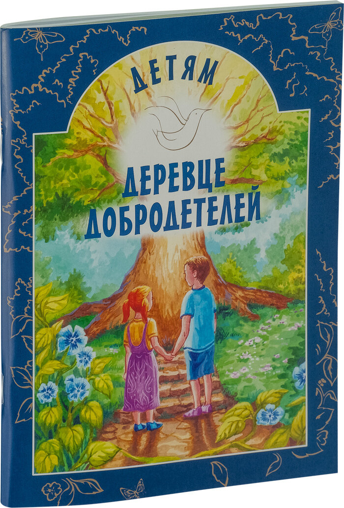 Детям: Деревце добродетелей