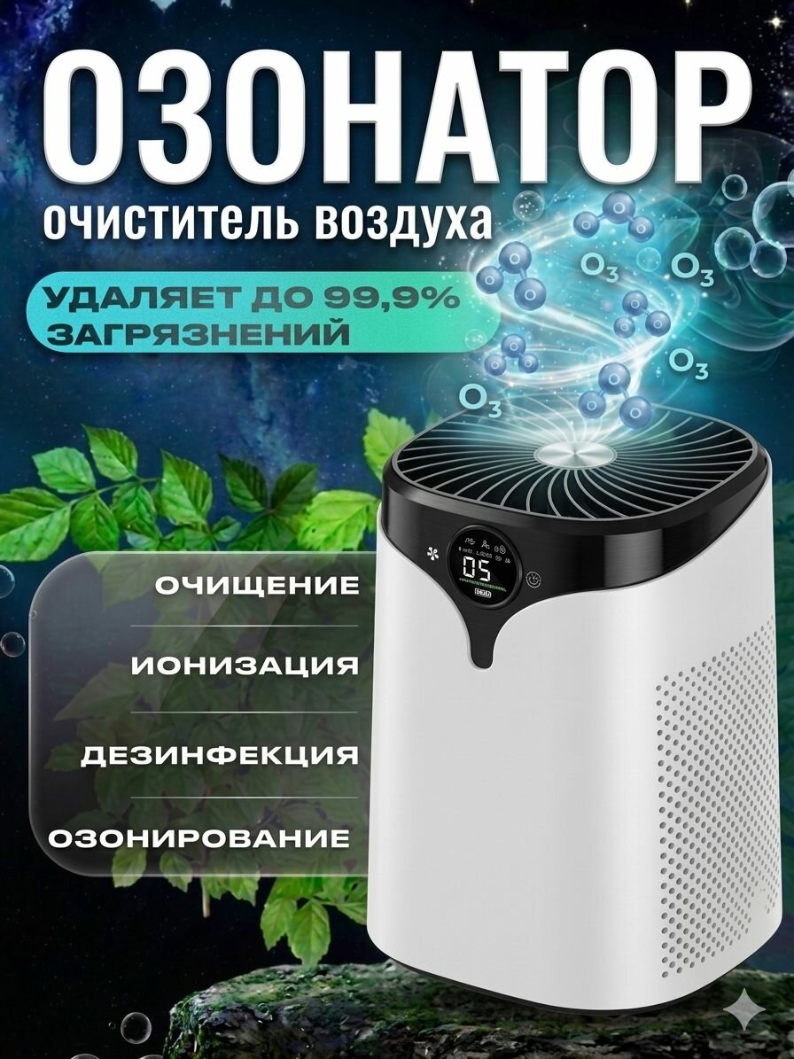 Очиститель воздуха для дома , озонатор, дезинфекция и устранение неприятного запаха, HEPA фильтр