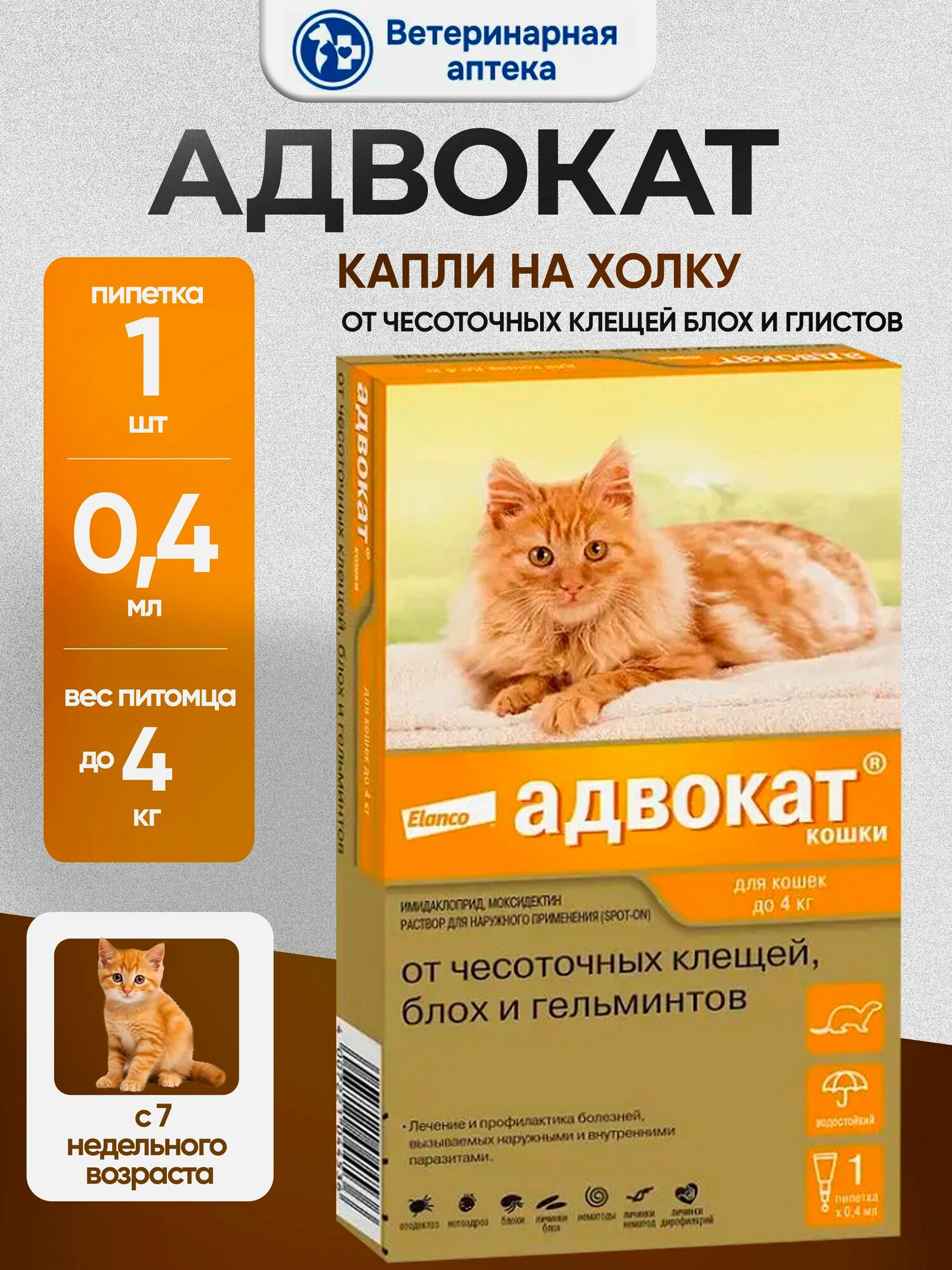 Адвокат Капли на холку от чесоточных клещей, блох и глистов для кошек до 4 кг пипетка по 0,4 мл 1 шт