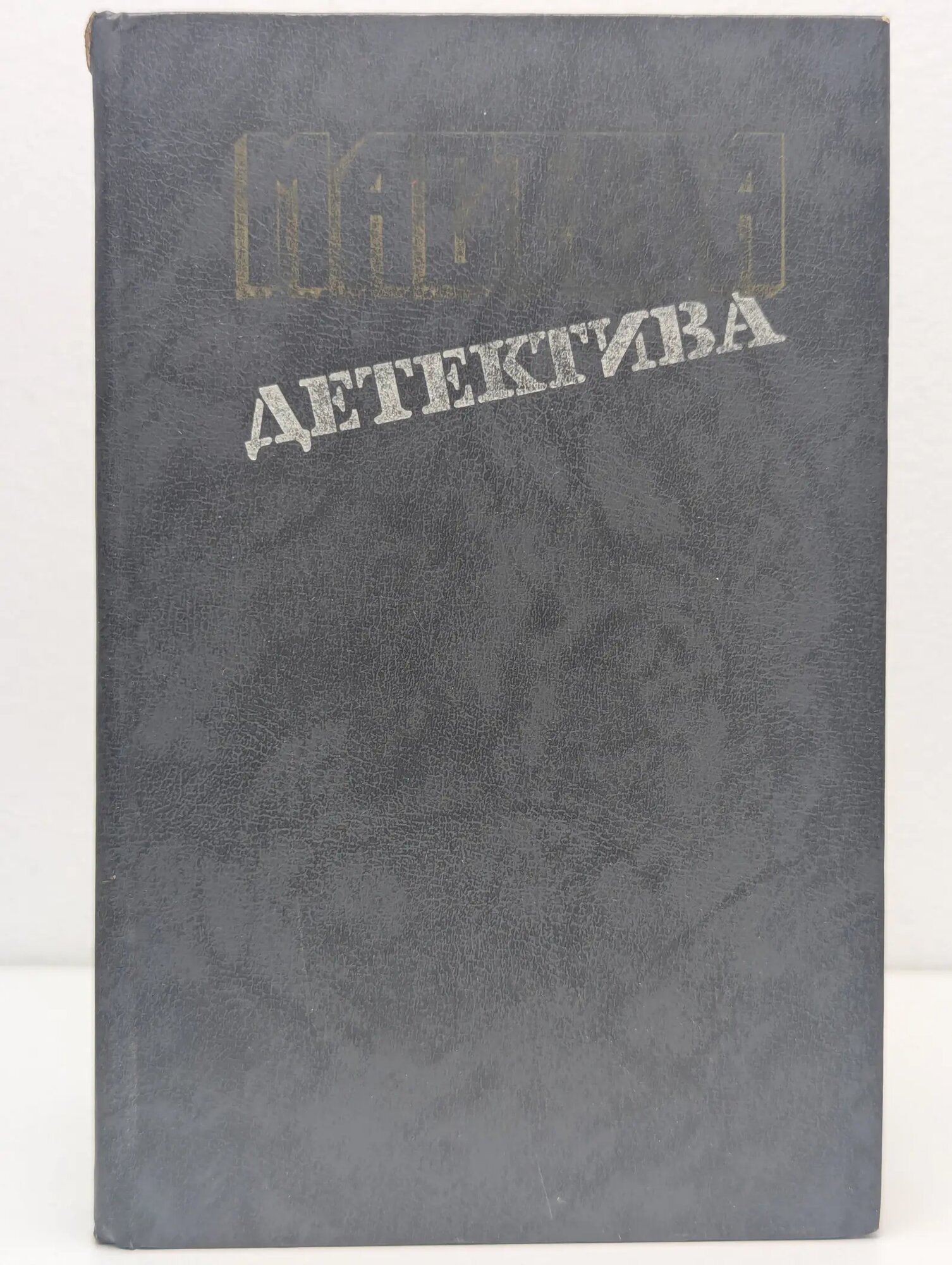Мастера детектива. Выпуск № 1 Сборник 1989