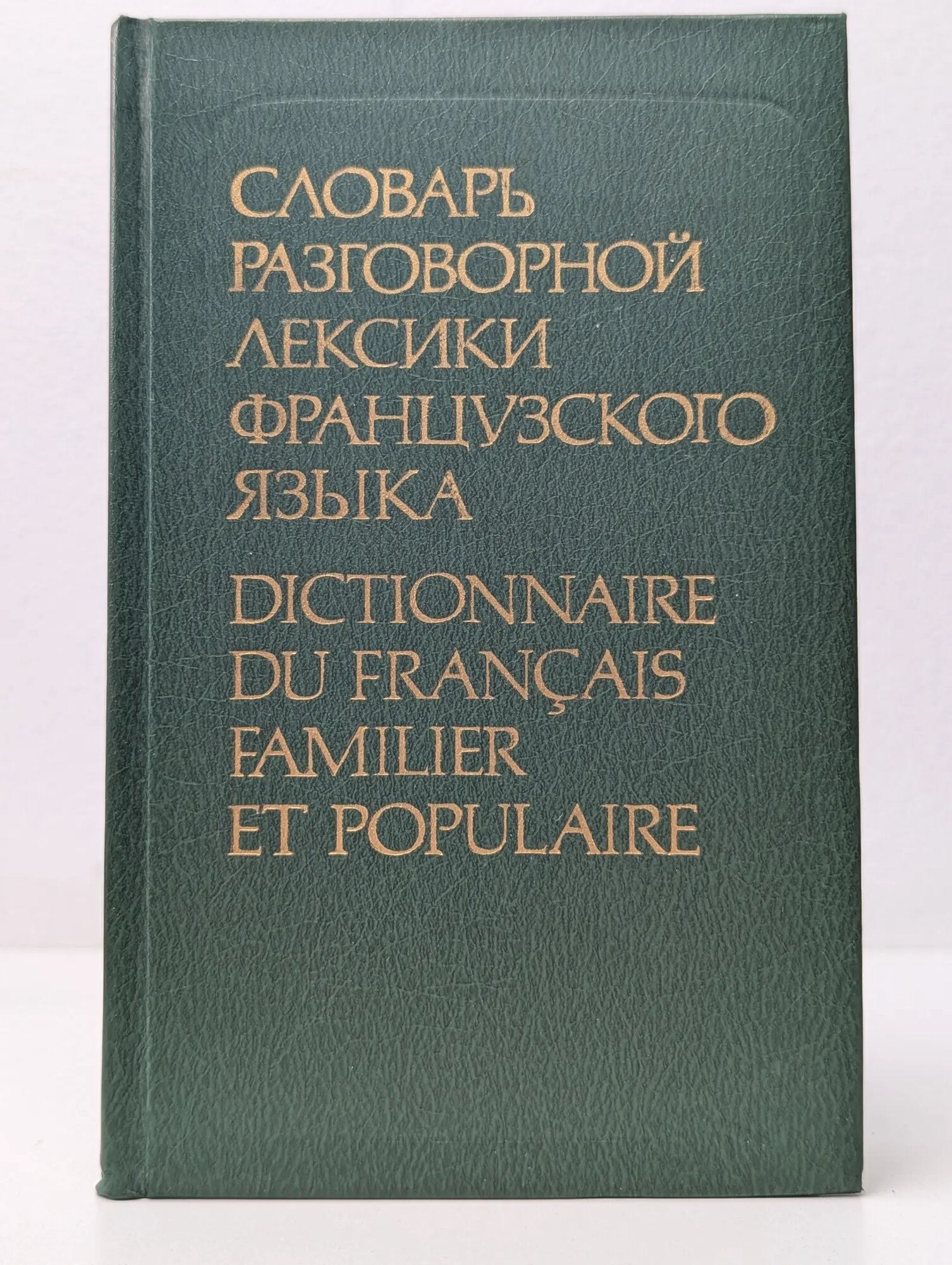 Словарь разговорной лексики французского языка. На материале современной художественной литературы и прессы Гринева Евгения Федоровна, Громова Татьяна Николаевна 1988