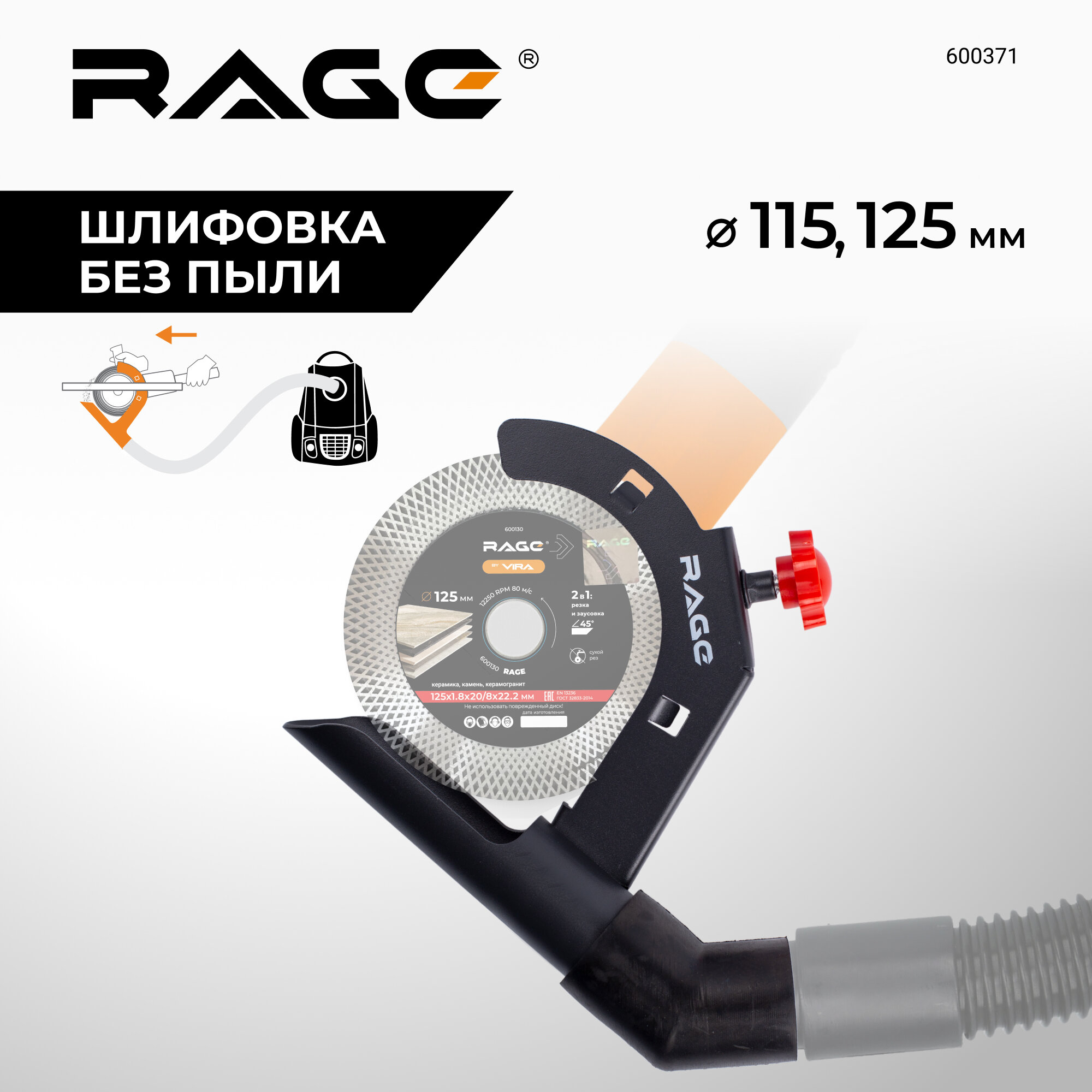 Насадка пылеудаления для УШМ (болгарки) 115/125 мм при шлифовании RAGE by VIRA (600371)