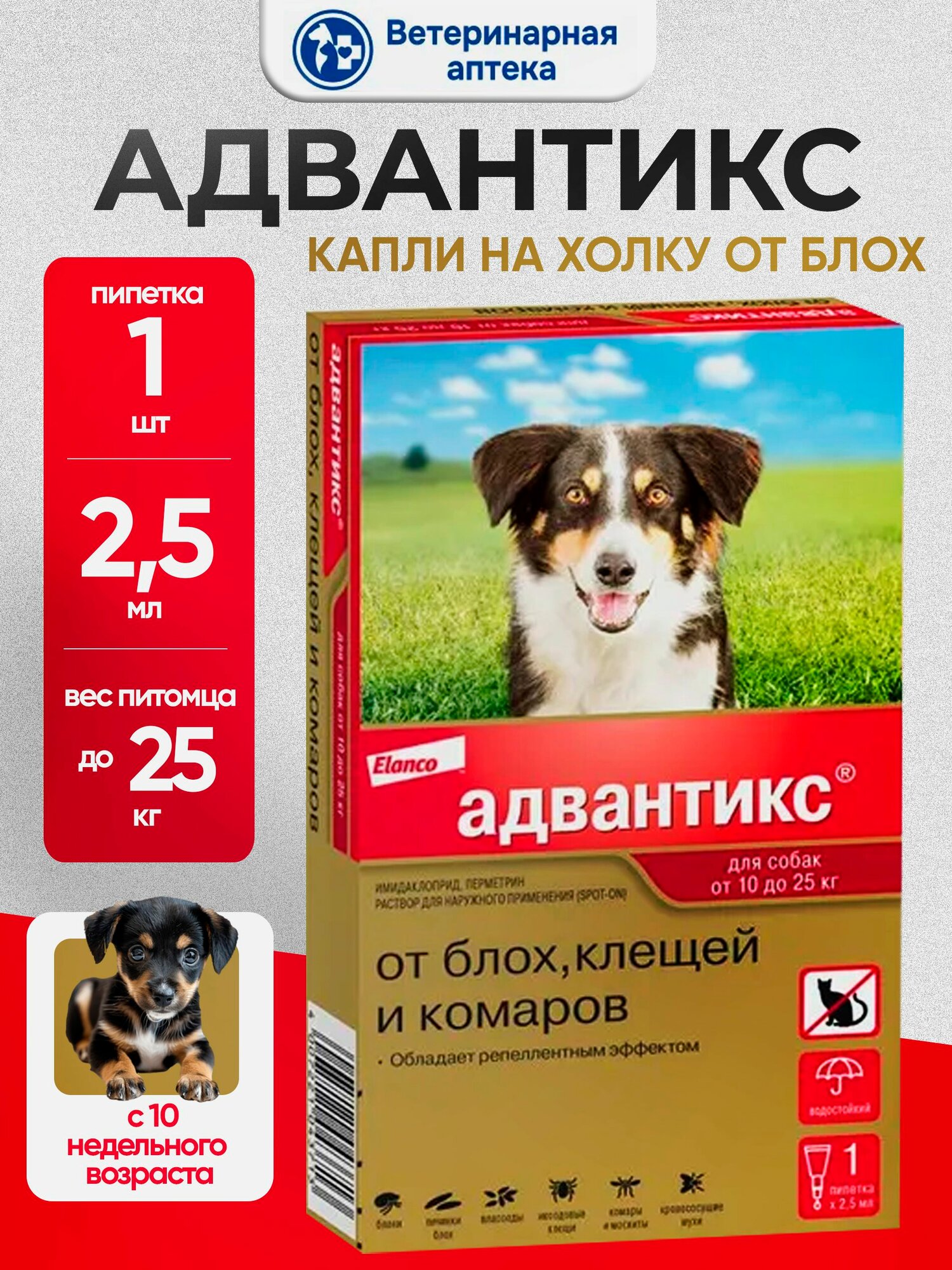 Elanco Адвантикс Капли на холку от блох, клещей и комаров для собак от 10 до 25 кг пипетка 2,5 мл 1 шт