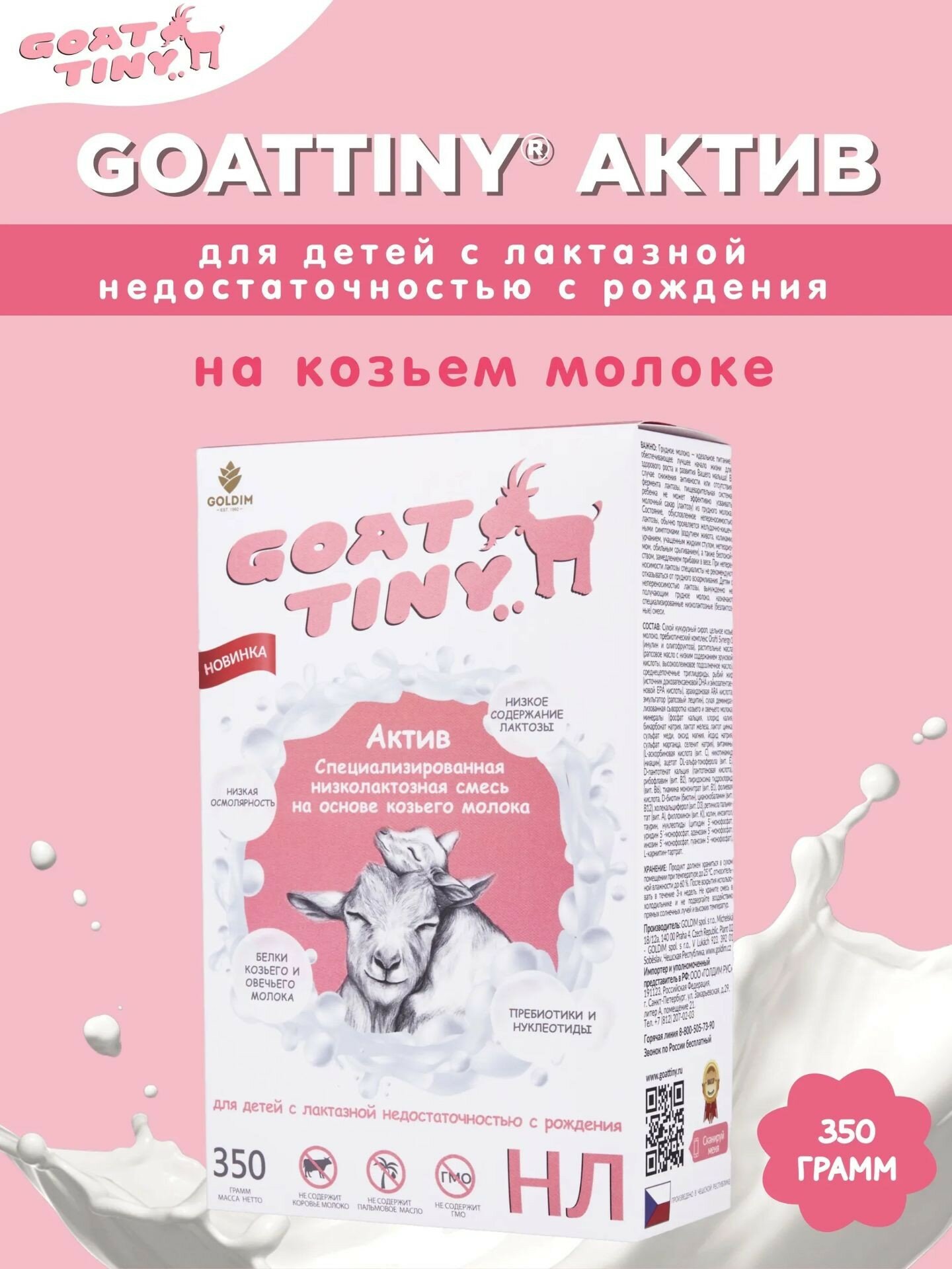 Низколактозная смесь GOATTINY актив на основе козьего молока для детей с лактазной недостаточностью, 350 г.
