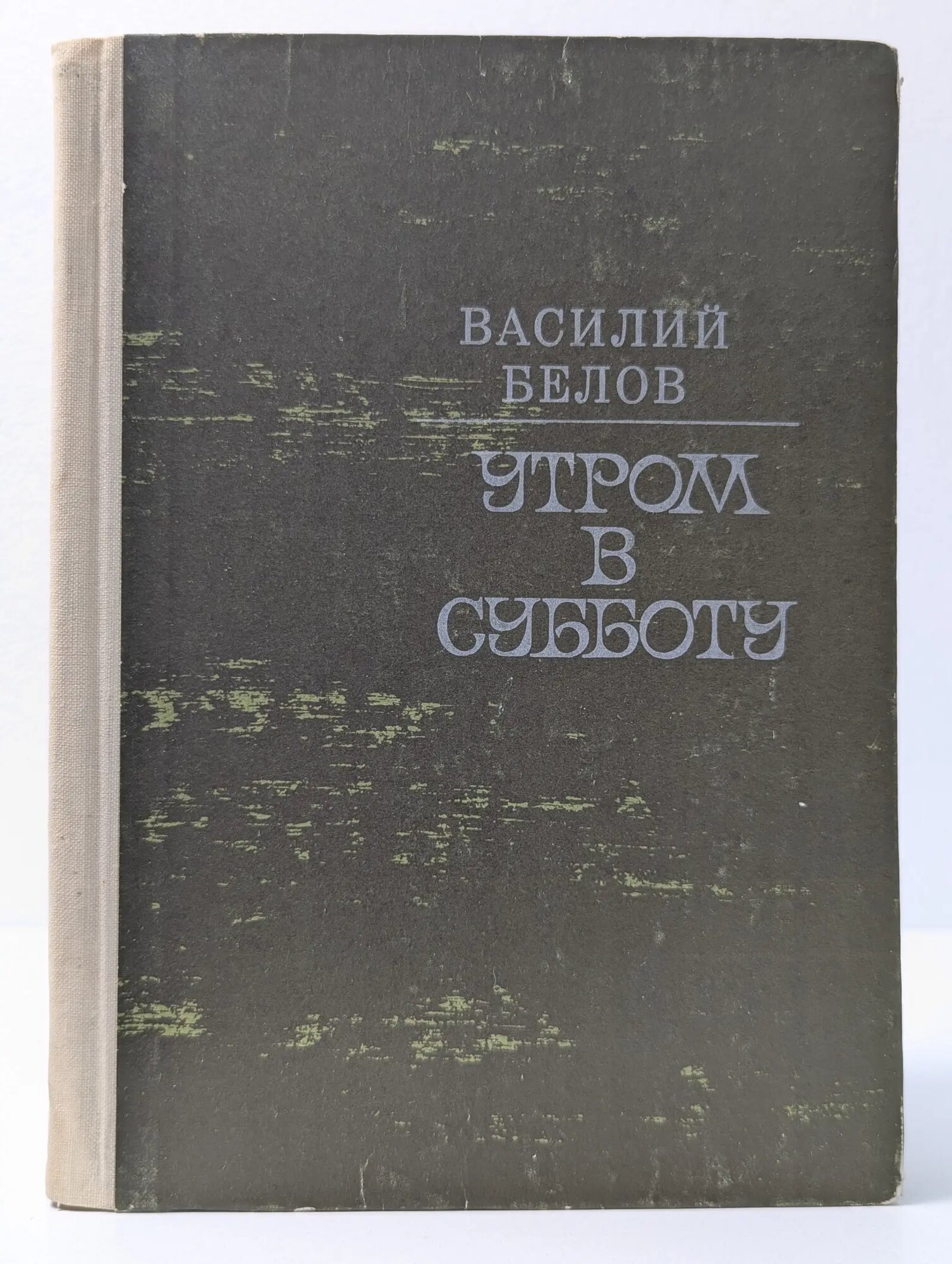Утром в субботу Белов Василий Иванович 1976