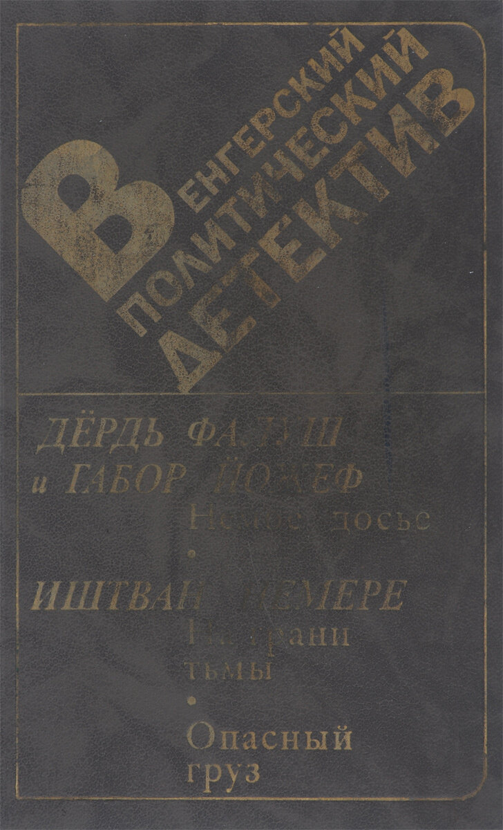 Венгерский политический детектив