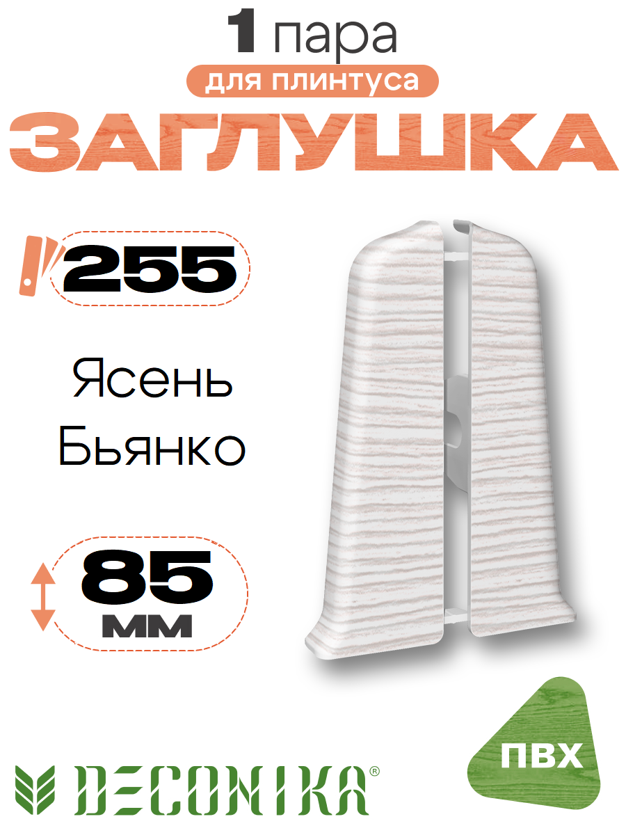 Торцевые пары (заглушки) для плинтуса напольного Деконика (DECONIKA) высотой 85 мм, 255 Ясень бьянко - 1 пара