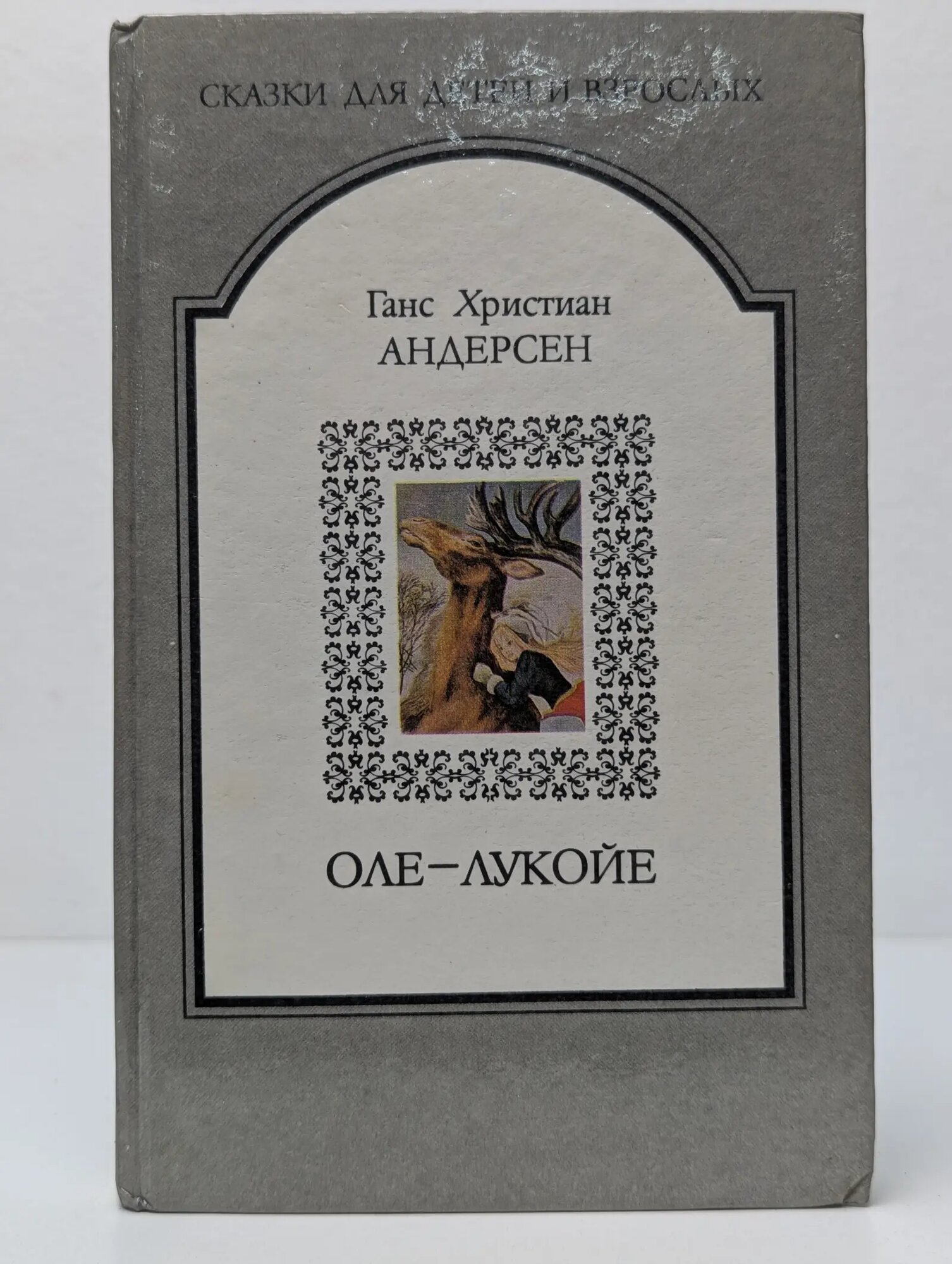 Сказки для детей и взрослых. Оле-Лукойе Андерсен Ганс Кристиан 1992