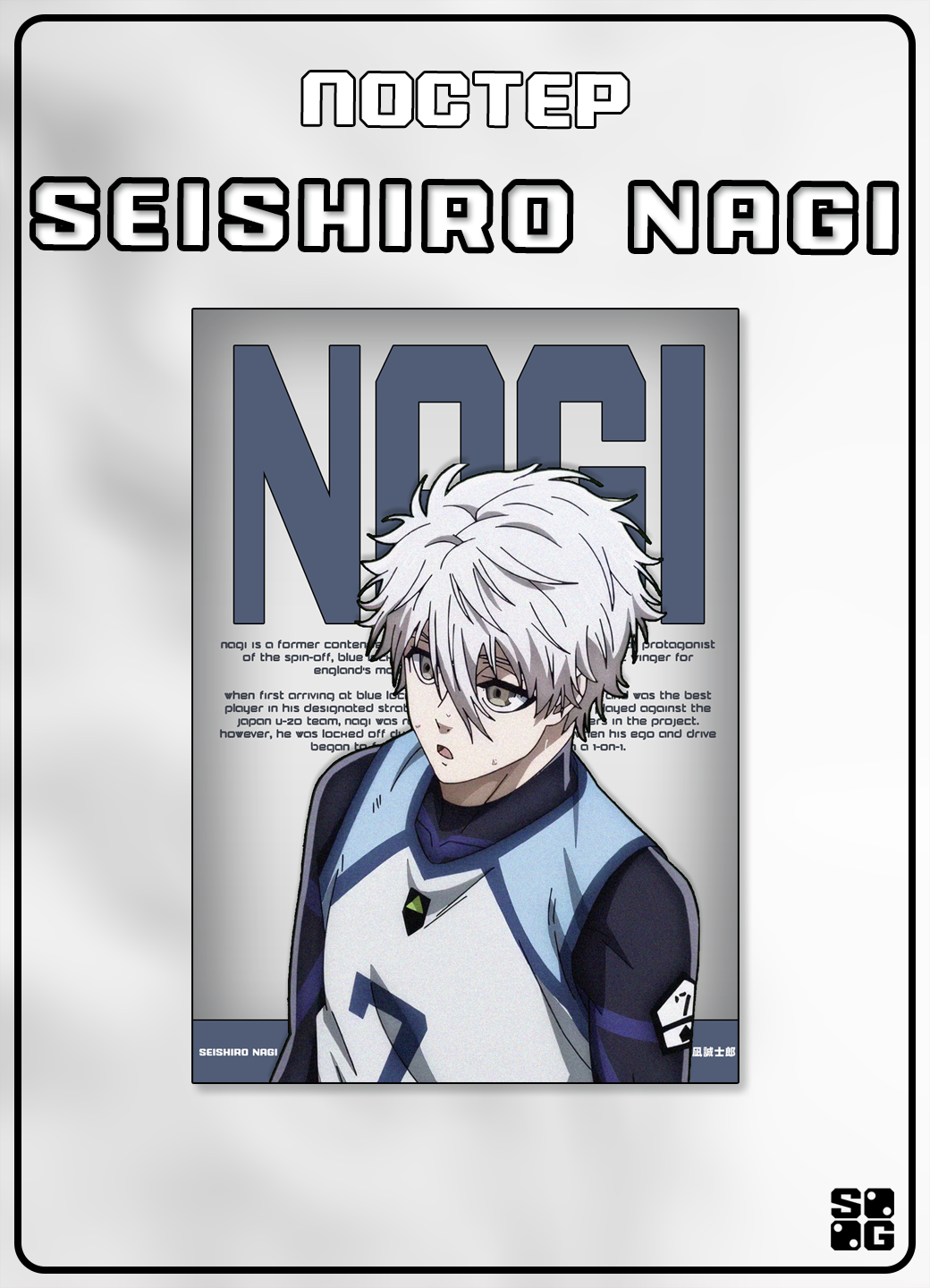 Плакат / Постер от SG, Seishiro Nagi/Сейширо Наги "Blue Lock", фотобумага, 29,7x21,0 см, аниме