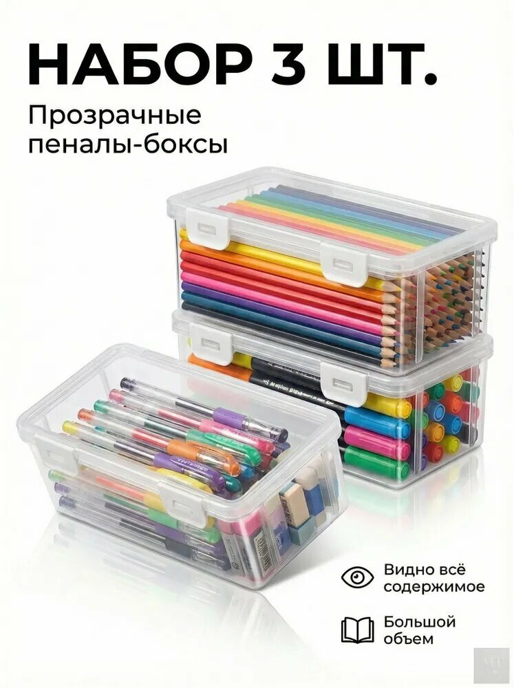 Большая емкость, Прозрачная коробка для карандашей,3 шт, Прочный, пылезащитный, с крышкой, Материал из АБС-пластика, Используется для хранения ручек