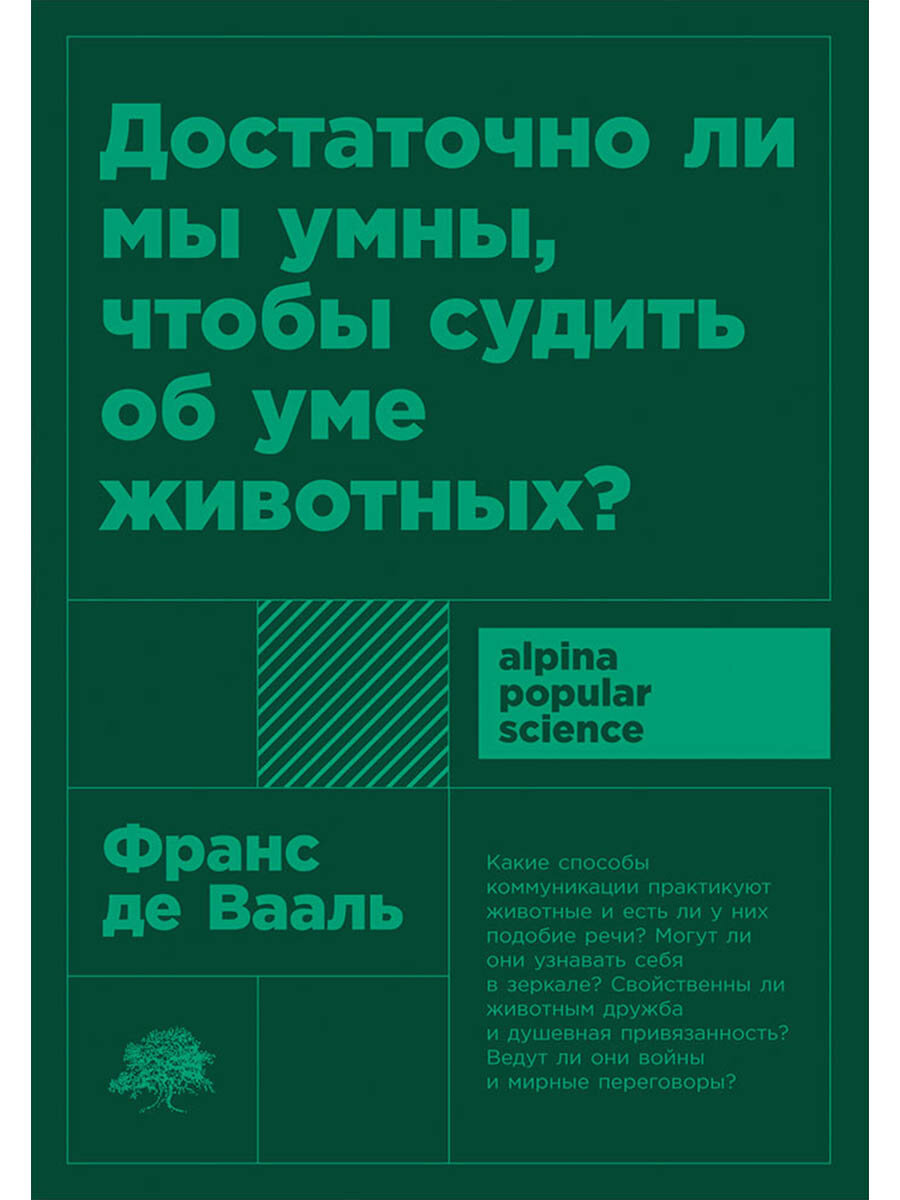 Достаточно ли мы умны, чтобы судить об уме животных? (покет)
