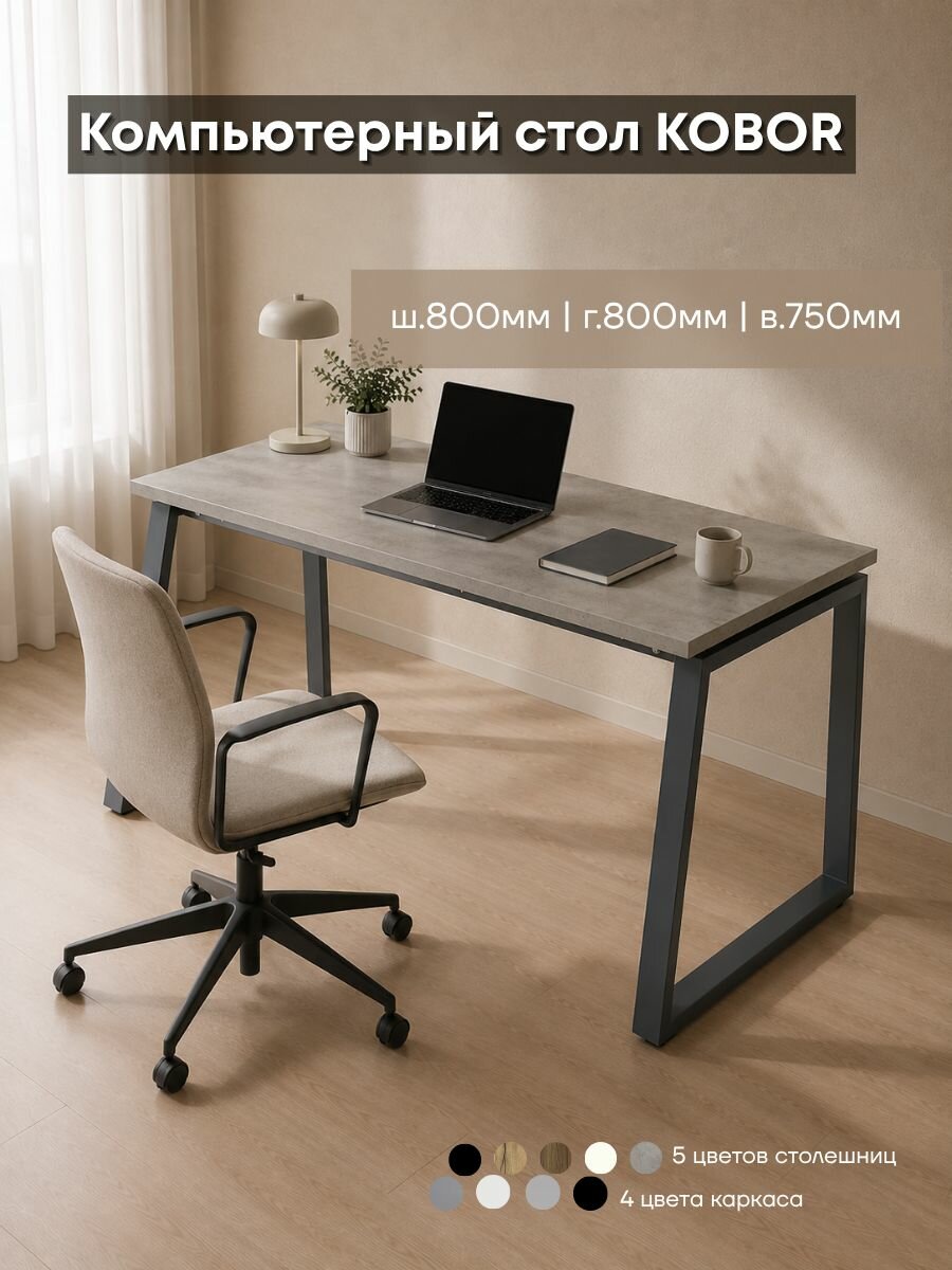 Стол компьютерный KOBOR KTS1-80/80 graphite/chicago письменный для офиса