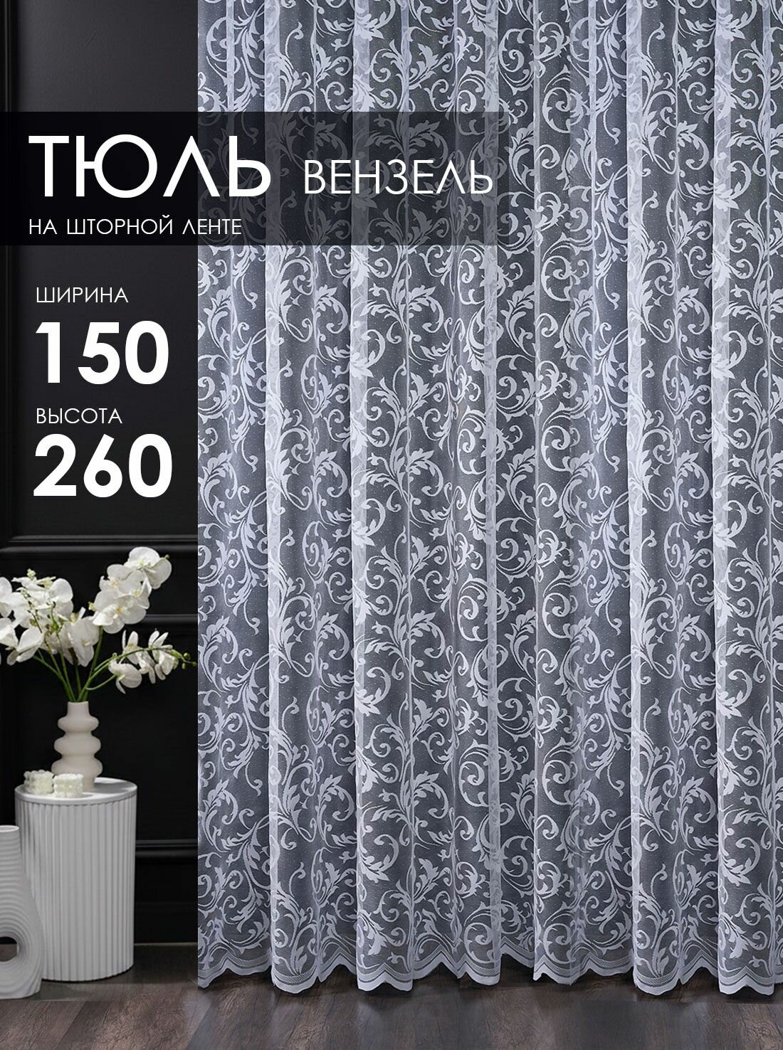 Готовый тюль сетка с узором на шторной ленте высота 260 см ширина 150 см; занавеска в спальню 1,5 м
