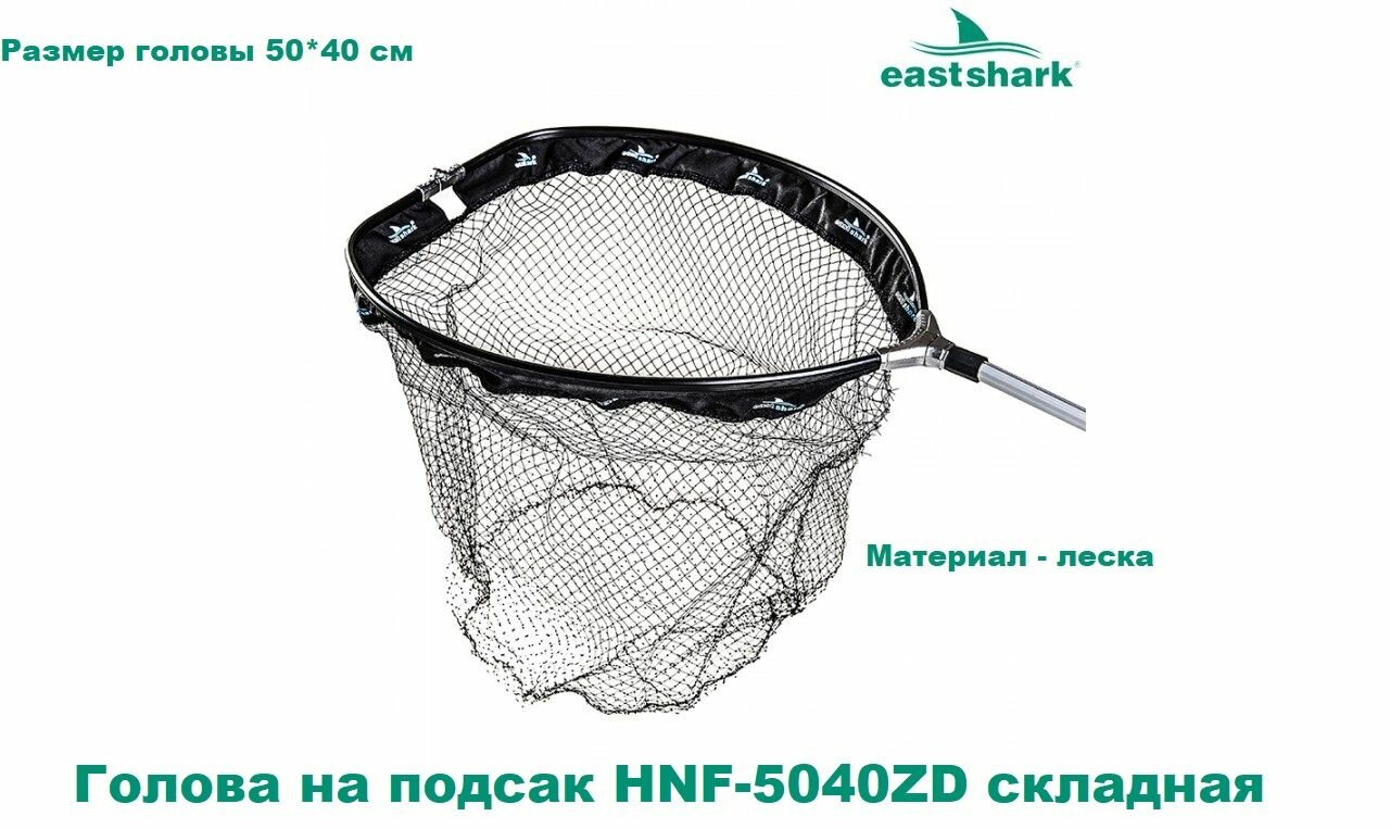 Голова на подсак EastShark HNF-5040ZD складная