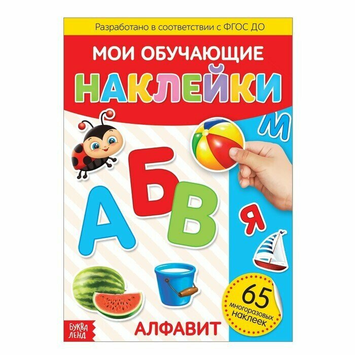 Наклейки многоразовые Алфавит , формат А4