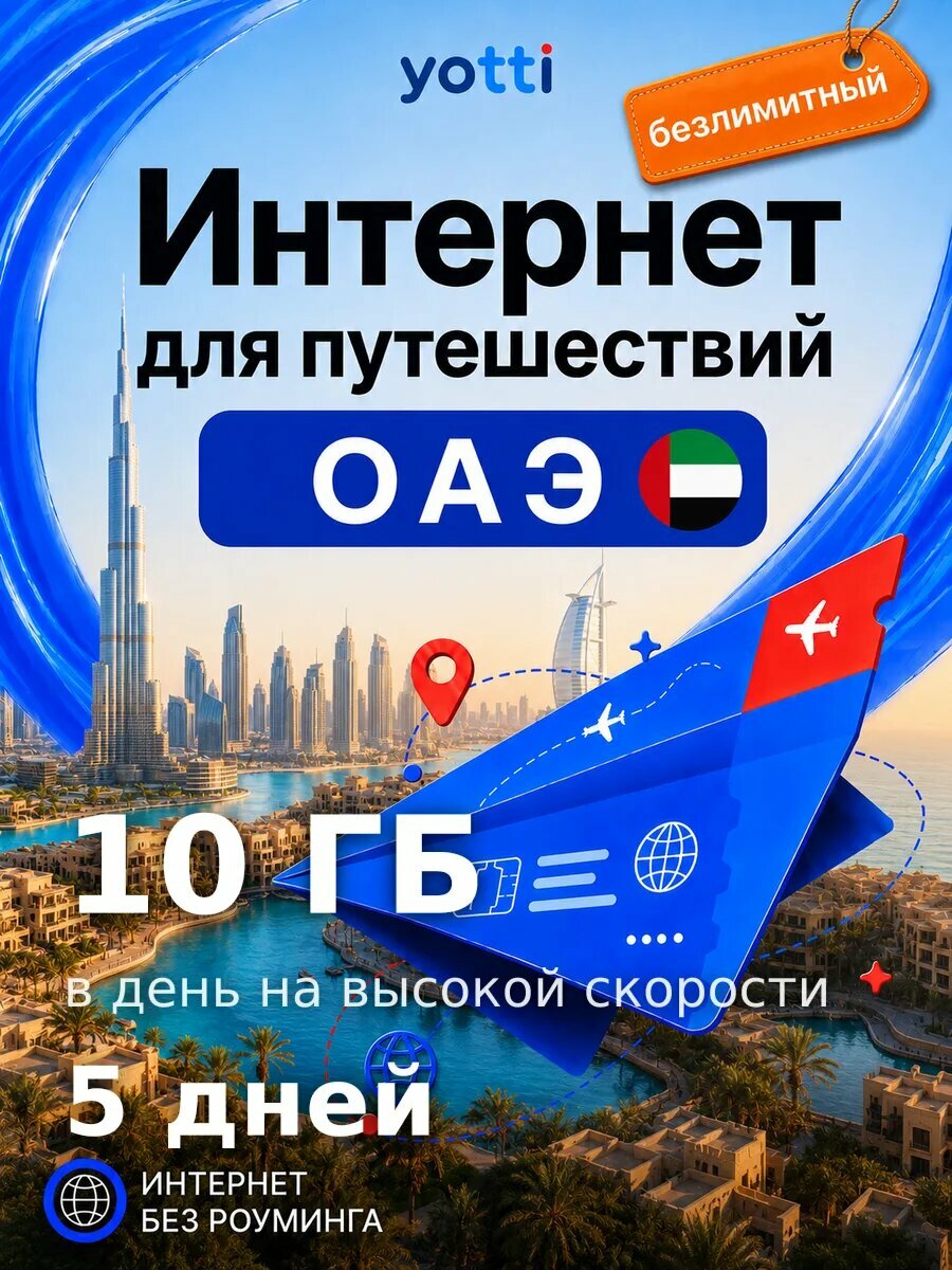 Есим для путешествий в ОАЭ без роуминга, безлимит 10 ГБ/день на 5 дней — выгодный интернет