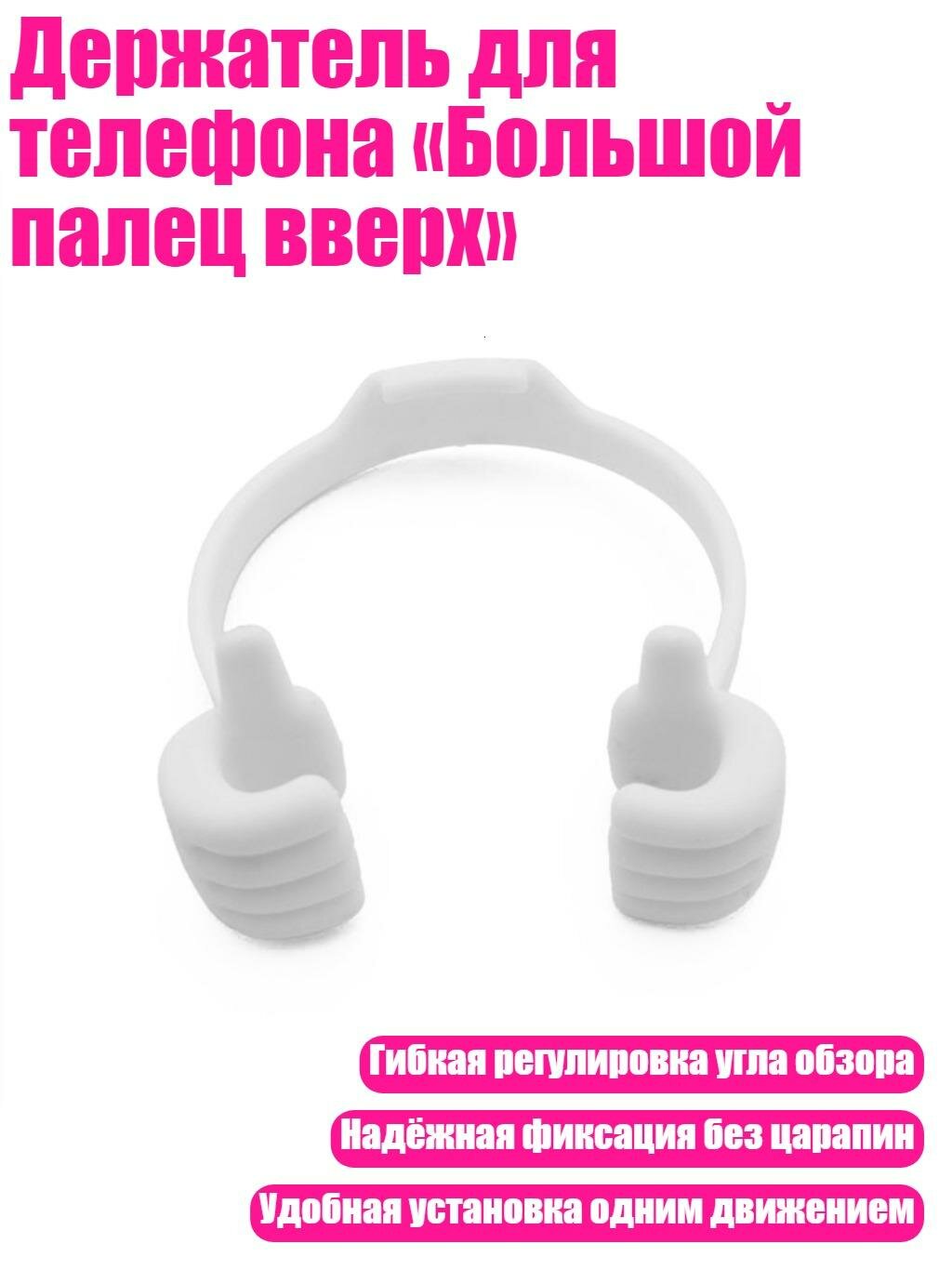 Держатель для телефона «Большой палец вверх», Белый