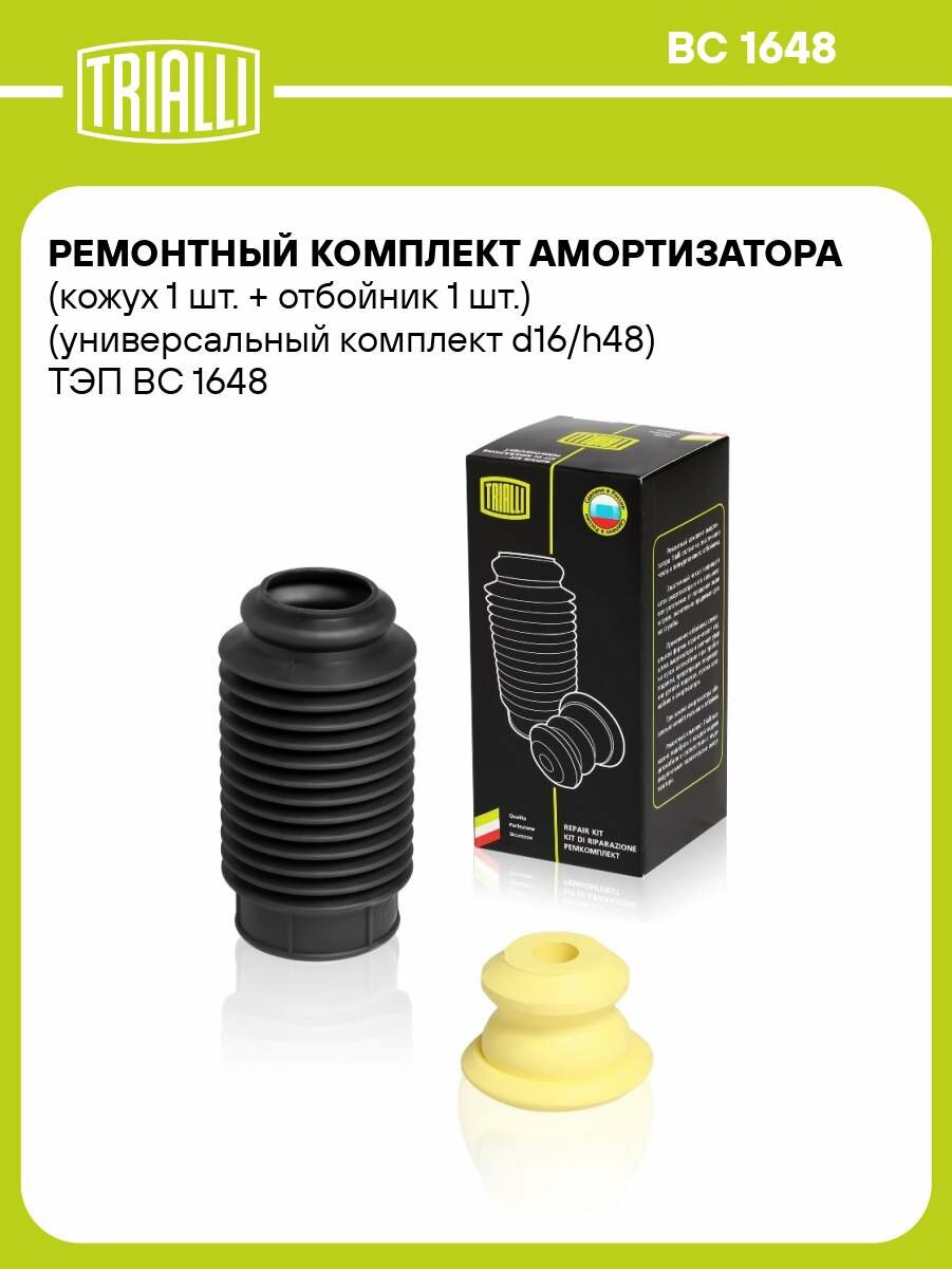 Ремонтный комплект амортизатора (кожух + отбойник) d16/h48 BC 1648 TRIALLI