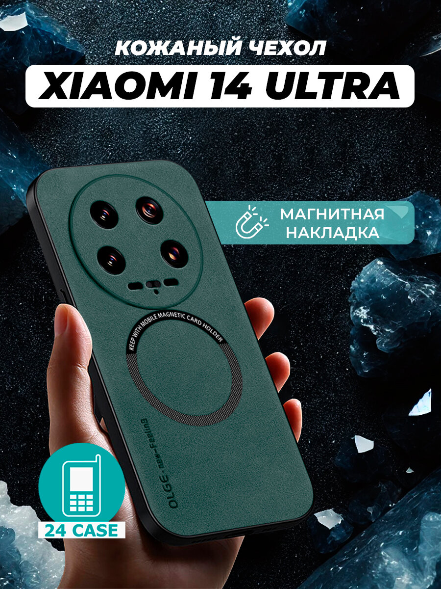 Чехол на Xiaomi 14 Ultra MagSafe на Сяоми 14 ультра, Ксиоми 14 ультра защитная кожаная накладка с магнитом (зеленый)