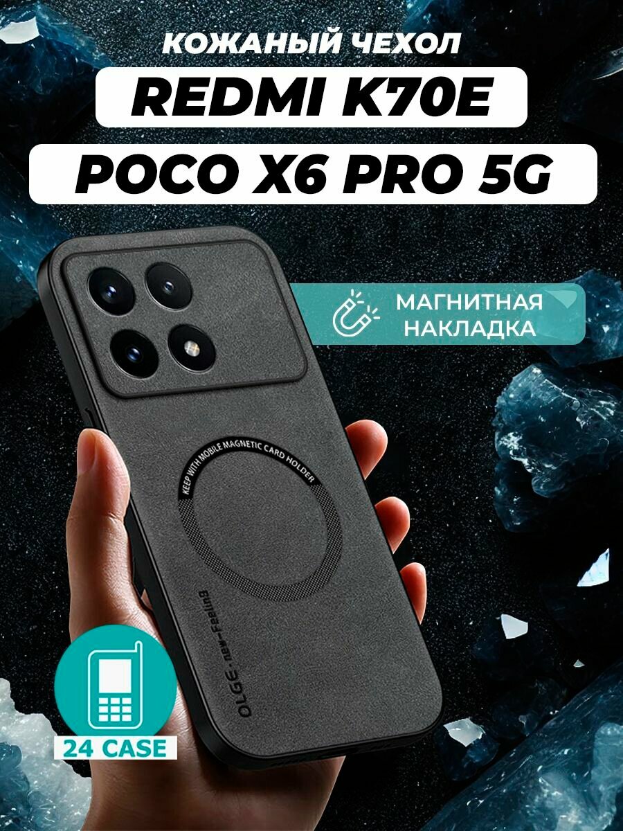 Чехол на Xiaomi Poco X6 Pro / Redmi K70E MagSafe на Сяоми поко х6 про, Ксиоми редми к70е защитная кожаная накладка с магнитом (черный)