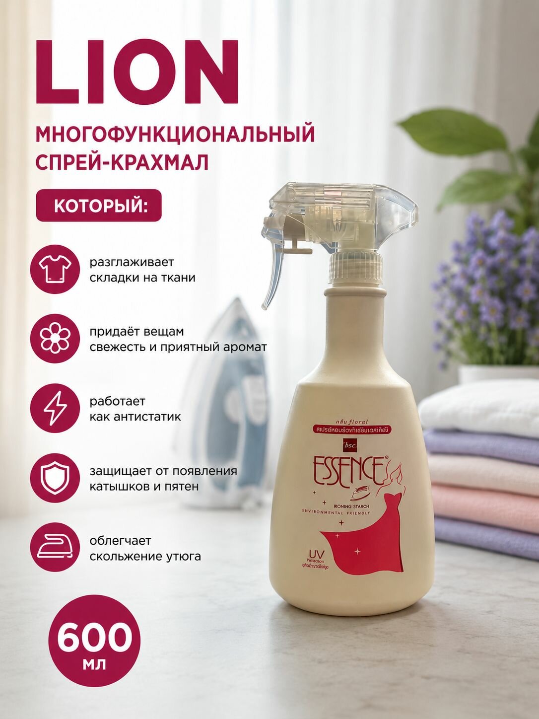 Спрей-крахмал LION Essence Ironing Strach для глажения и удаления запахов 600 мл