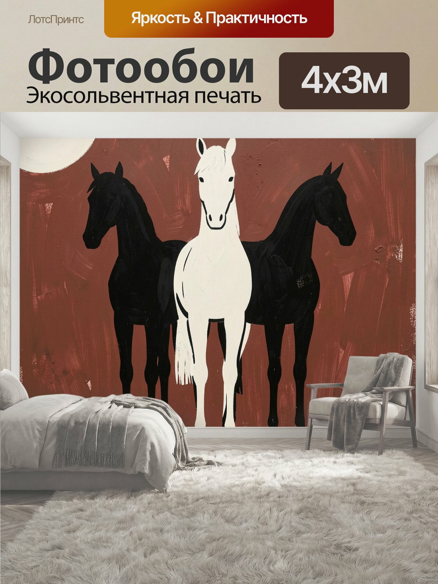 Фотообои "Три лошади под полной луной. Минималистичная иллюстрация с тремя конями: светлый жеребец в центре и две темные фигуры по бокам." 400x300 см. экосольвентная печать