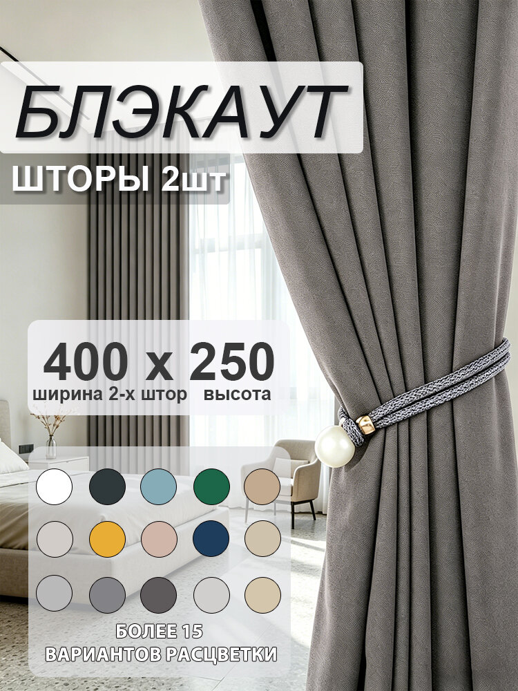 Аура Дома, шторы блэкаут 250*400,200х250 2 шт штора блэкаут, Серый