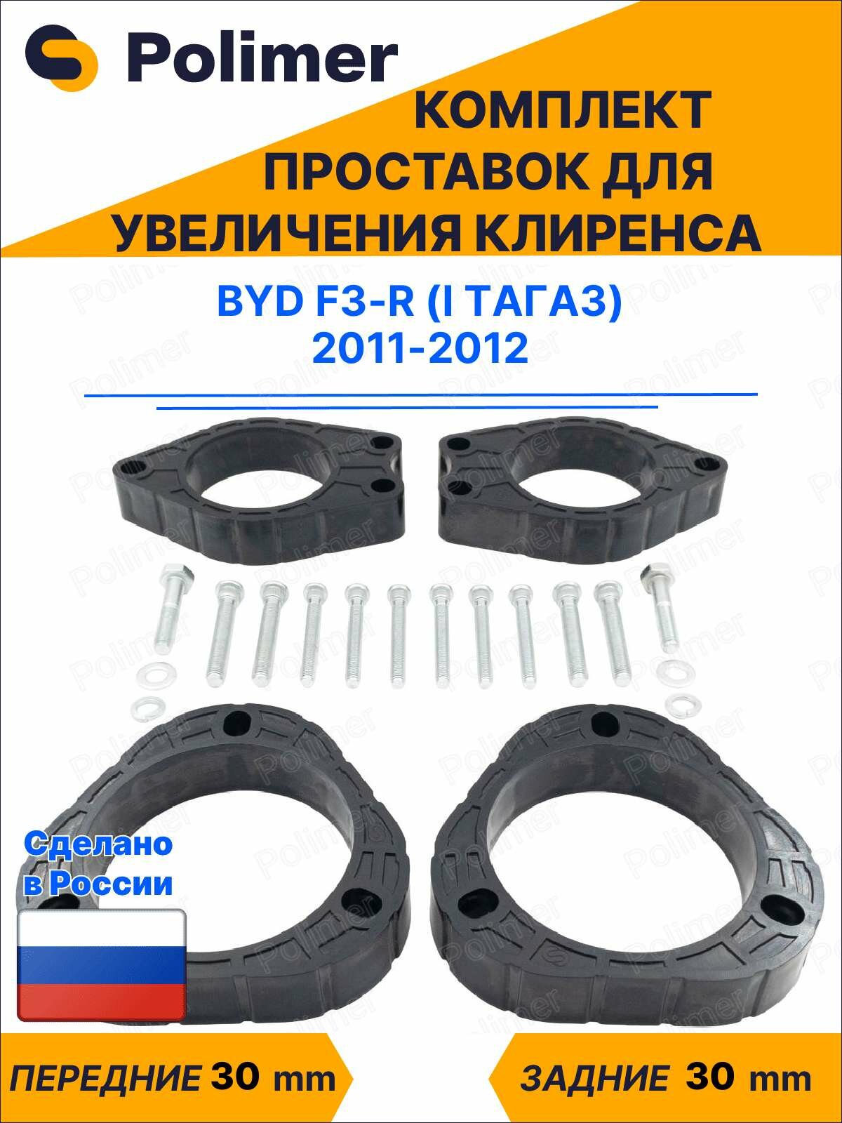 Комплект проставок увеличения клиренса BYD F3-R (I тагаз) 2011-2012 - ABS пластик 30 мм