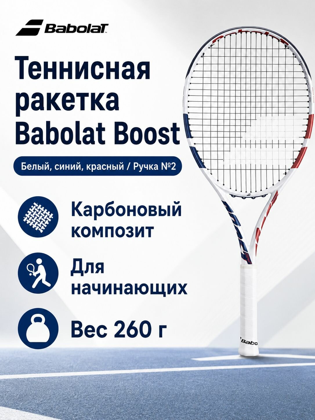 Теннисная ракетка Babolat BOOST D W бело-сине-красная для начинающих, размер ручки 2, карбон, 105 кв. дюймов