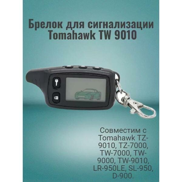 Автомобильная сигнализация Tomahawk TW-9010