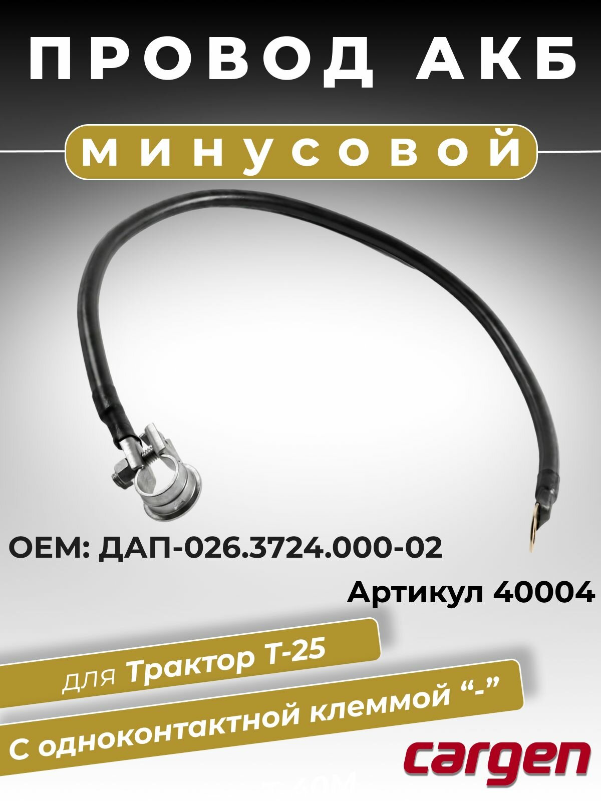 Минусовой провод АКБ с одноконтактной клеммой для трактора Т-25 длина провода 670 мм OEM: ДАП-026.3724.000-02