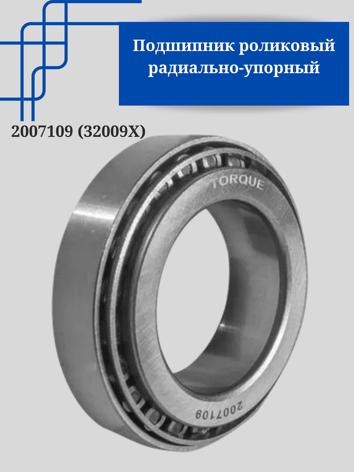 Подшипник роликовый радиально-упорный TORQUE совместим с а/м ГАЗ Соболь, для ступицы задних колес