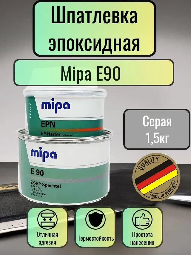 Шпатлёвка автомобильная эпоксидная, MIPA E90, 2K-Epoxy-Spachtel 1кг. с отв, EPN 0.5кг