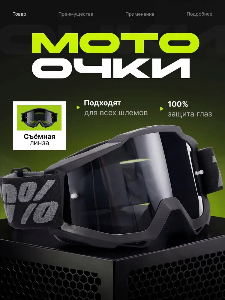 Очки для мотокросса и снегохода