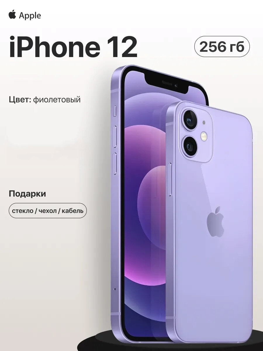 Смартфон Apple iPhone 12 256 ГБ, A14 Bionic , OLED Display , Dolby Vision Video, фиолетовый (purple)