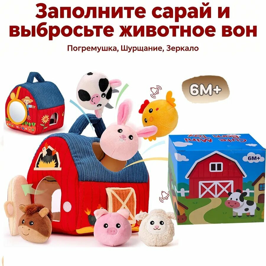 Плюшевый сарай с домашними животными и детскими игрушками