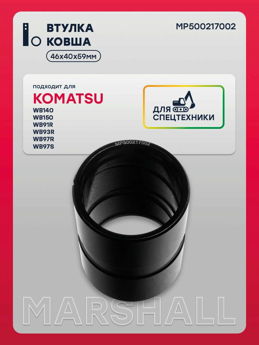 Втулка ковша (46x40x59) для Komatsu WB140, WB150, WB91R, WB93R, WB97R, WB97S (MP500217002)