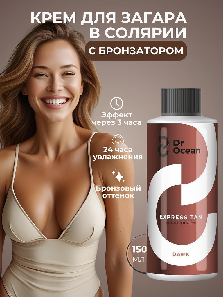 Крем для загара в солярии Dr Ocean для темной кожи