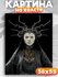 Картина на стену Mortal Shell, на подрамнике, 1шт, 55х38 размер.