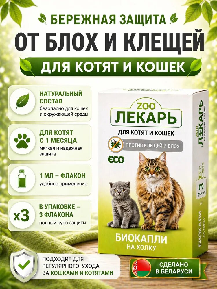 Капли от блох и клещей для кошек Зоолекарь, био, натуральные, на холку