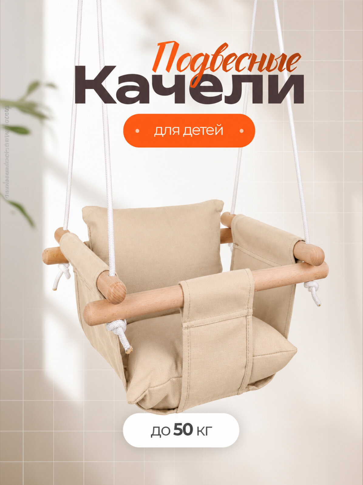 Качели подвесные, для улицы, детские, 1-5 лет, нагрузка до 50 кг